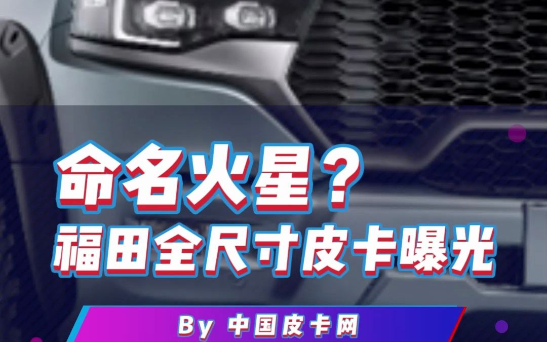 48V柴油混动全尺寸皮卡?福田“火星”曝光