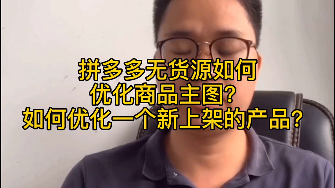 拼多多无货源如何优化商品主图?如何优化一个新上架的产品?