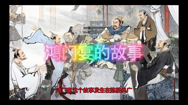鸿门宴的故事视频