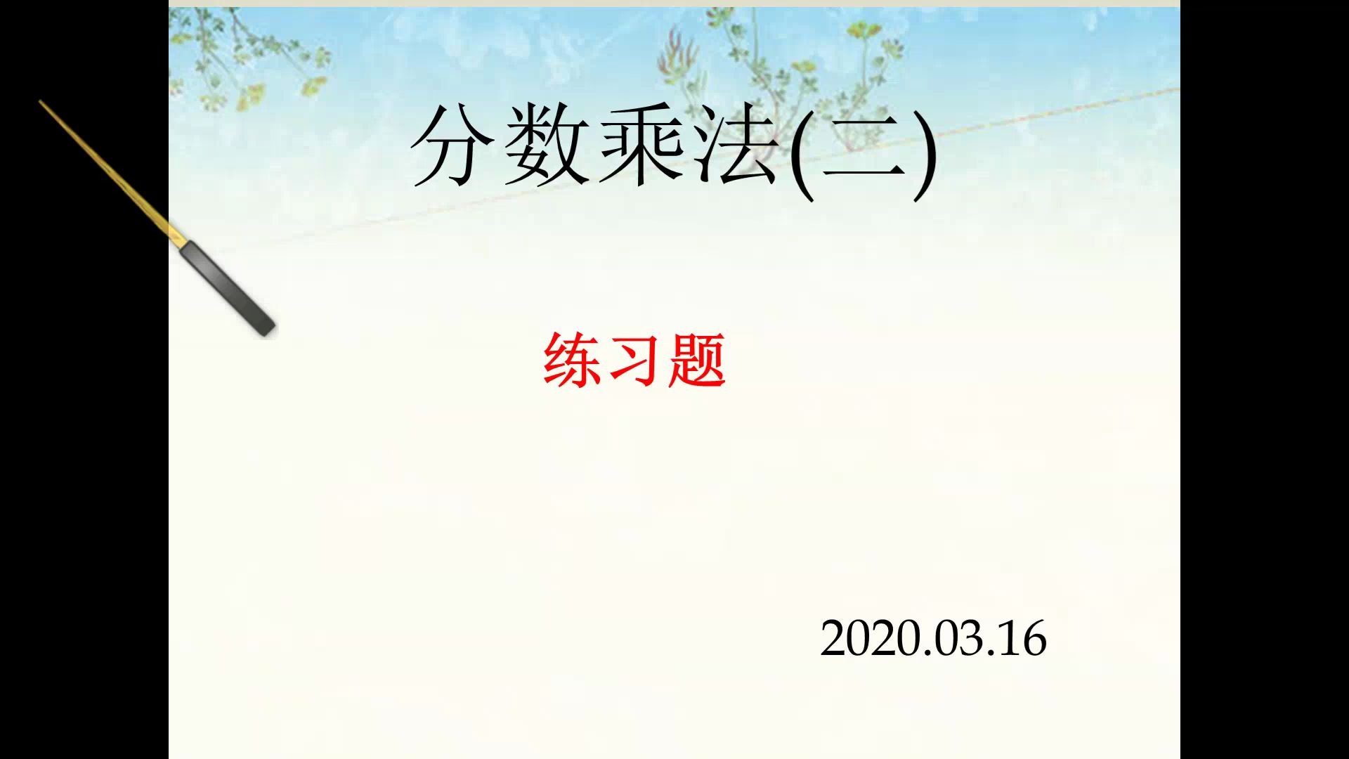 北师大版五年级下《分数乘法2》练习题