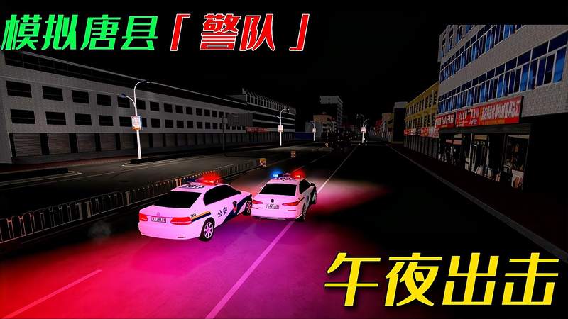 Roblox唐县:模拟警队午夜出击,上演追车大戏,刺激!手机可以玩