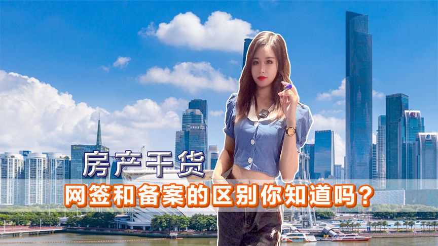 房产小知识:网签和备案的区别你知道吗?