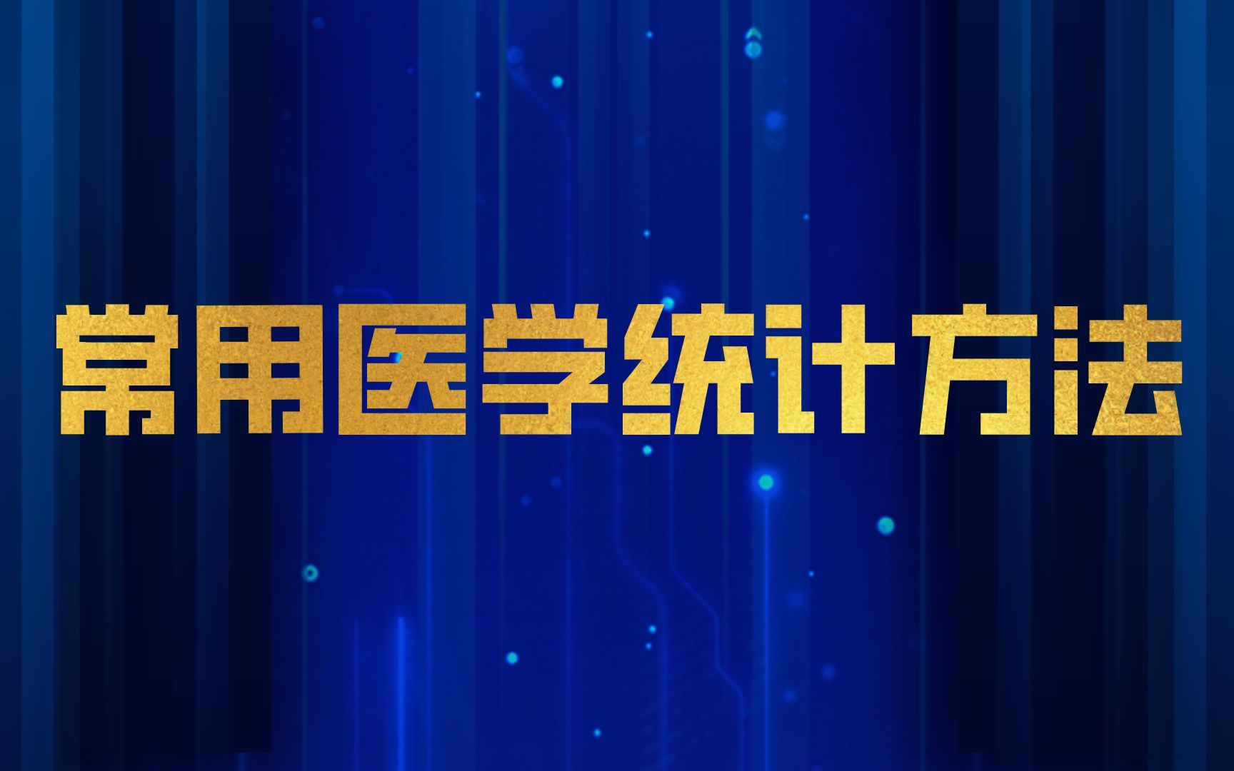 【医学统计学】零基础选对临床统计方法“四把钥匙”