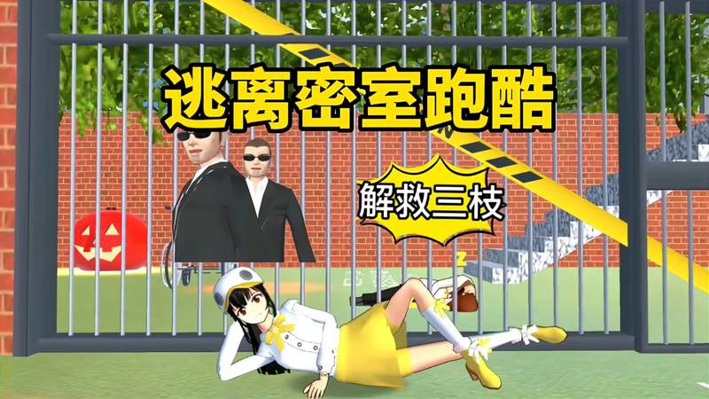 樱花校园模拟器:解救三枝,逃离密室跑酷