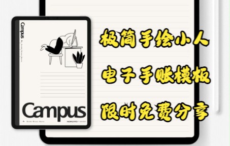 open peeps极简手绘小人电子手账模板(限免)