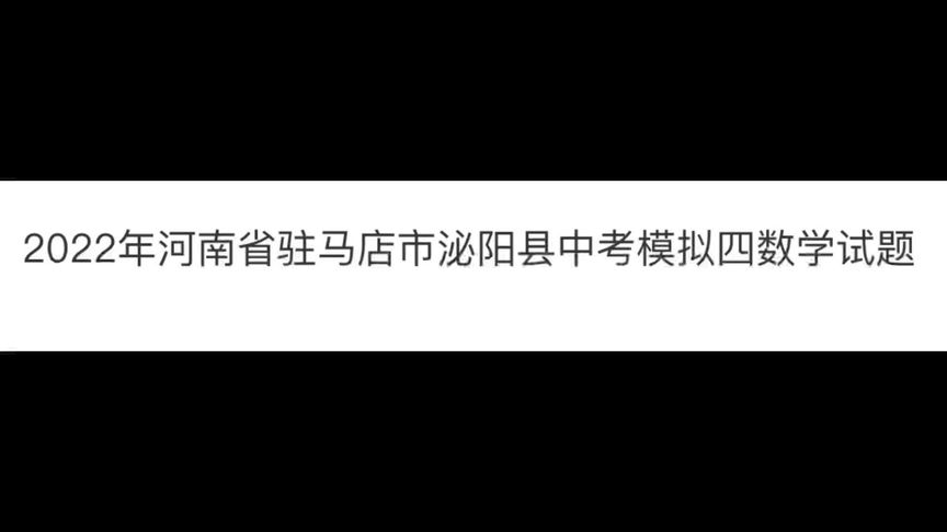 2022年河南省驻马店市泌阳县中考模拟四数学试题