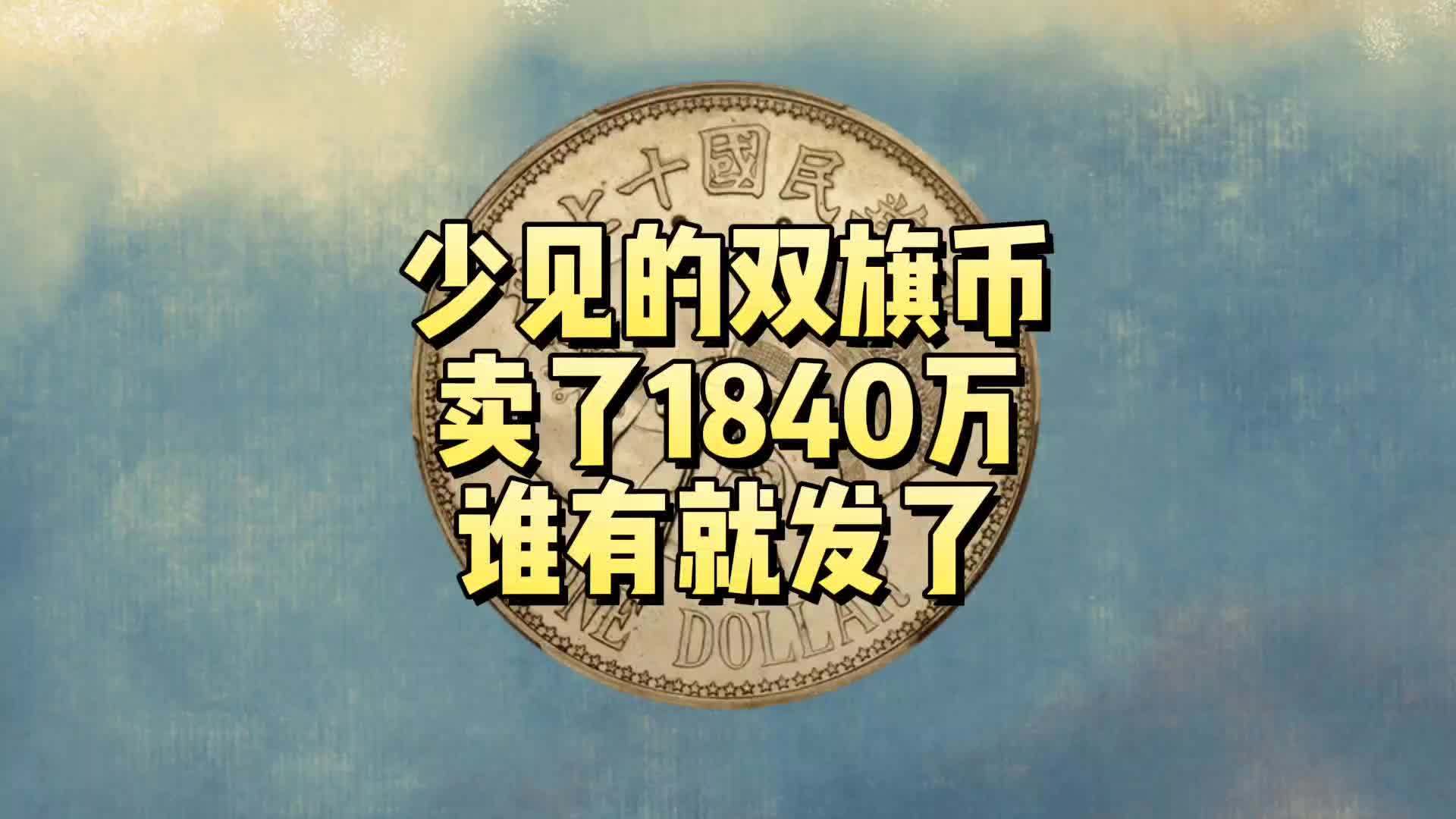 拍了1840万!这种少见的双旗币,谁有就发了
