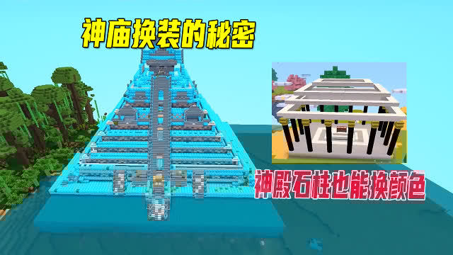 迷你世界:钻石神庙换装的秘密,空岛神殿石柱子也能变颜色