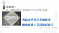 多妹亲手画田字格练字,字体十分可爱,用金纸片小花装饰,超走心!