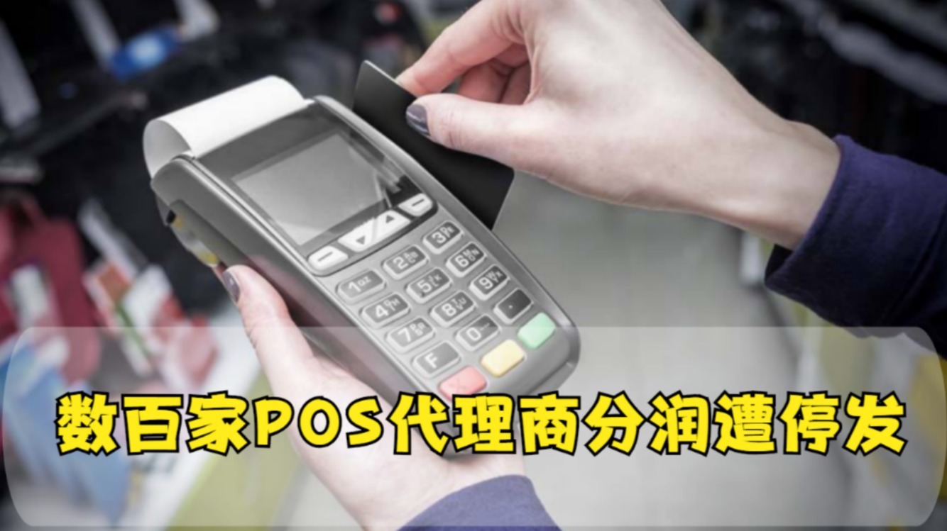 数百家POS代理商分润遭停发,过来人:按时"收割"成家常