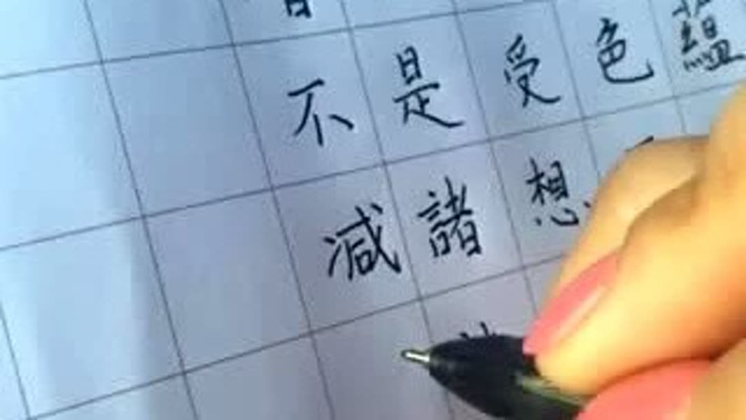 八符格练字神器