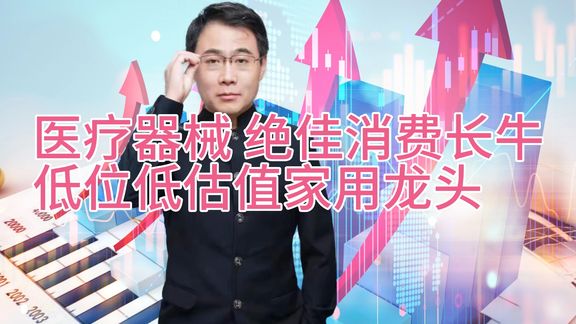 医疗器械 绝佳消费长牛 低位低估值家用龙头
