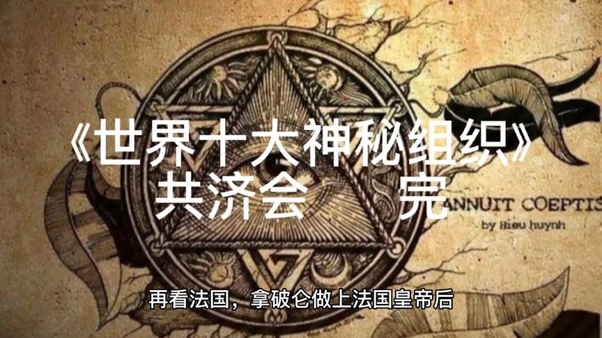 《世界十大神秘组织》—共济会(完),下一篇《光照派》