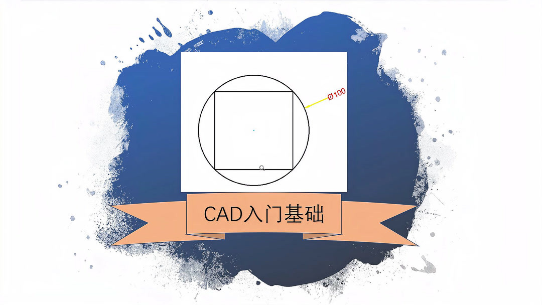 计算机CAD入门基础机械平面设计室内装修设计入门初学者自学教学