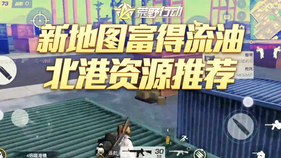 荒野行动:新地图富得流油,北港资源推荐攻略!