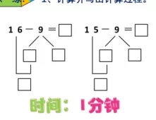 十几减9的退位减法(连减法)