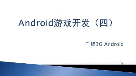 千锋3G学院_Android游戏开发教程_数独_04