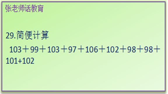 小学三年级奥数(29),掌握简便算法分分钟解决,节省考试时间