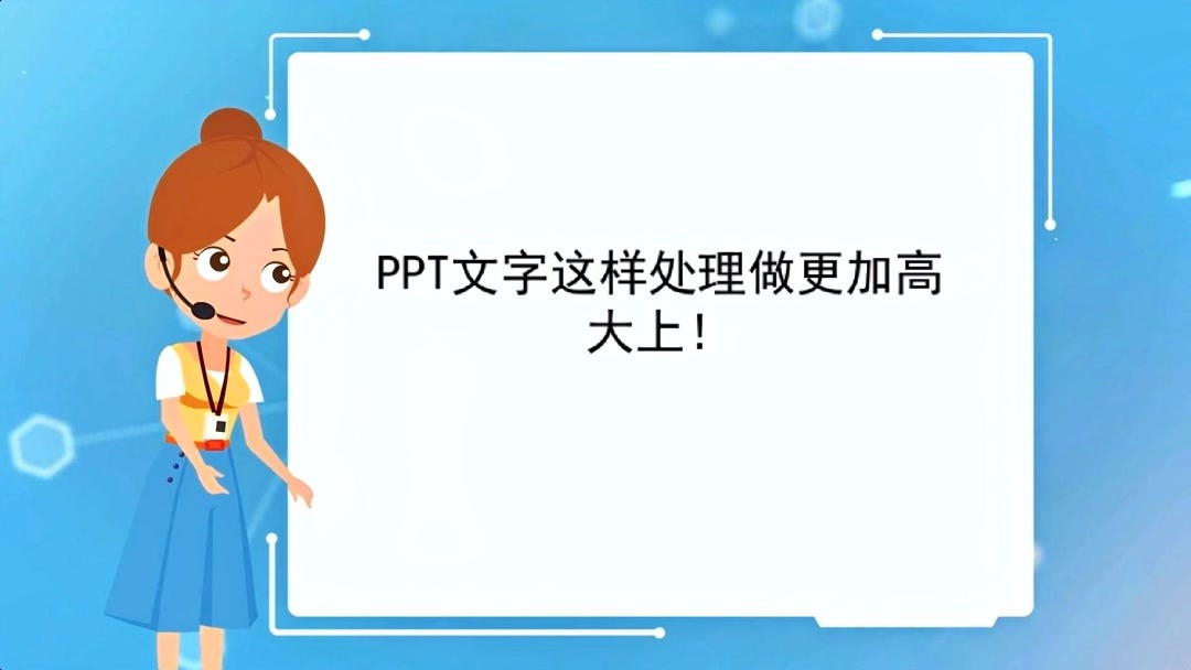 【多媒体课件的制作】PPT文字这样处理做更加高大上!