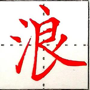 天青色的墨 
