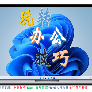 玩转办公技巧 