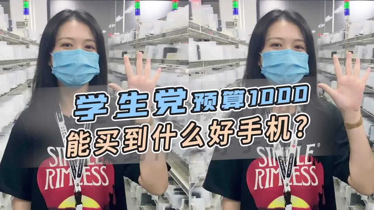 预算1000能买到什么好的性价比手机?