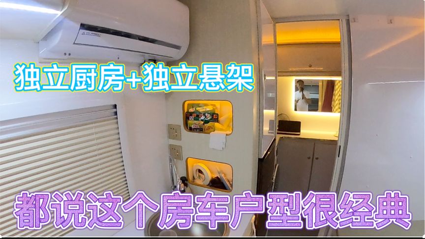 独立厨房加独立悬架?都是这个拖挂房车户型很经典
