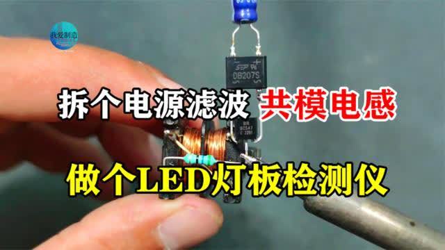 报废的电源板不要扔,把共模电感拆下来,给LED灯板做个检测仪