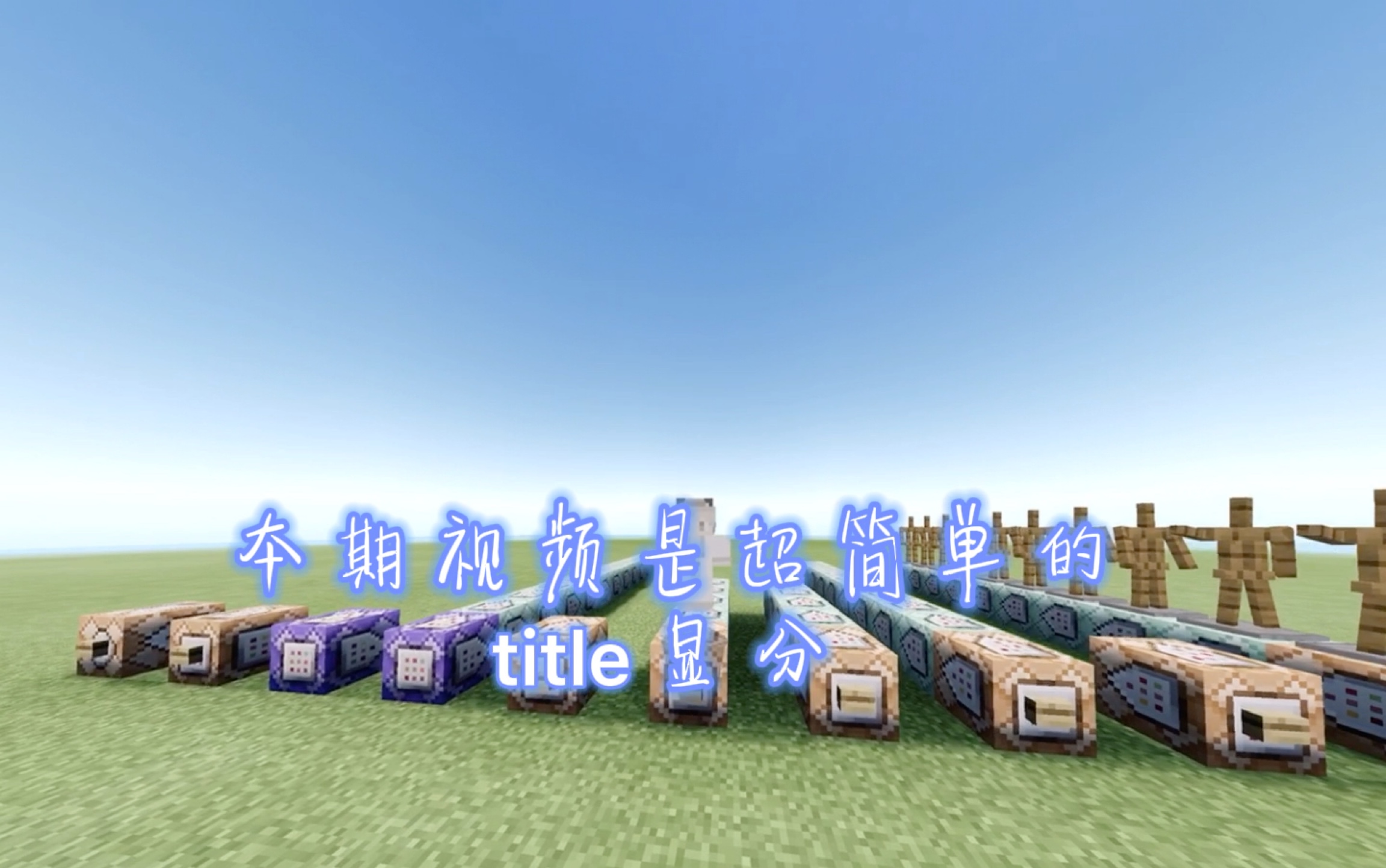 我的世界 租赁服必备指令『title显分』