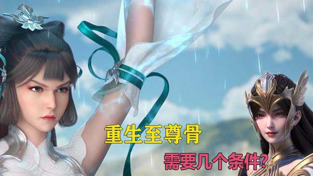 完美世界:石昊重生至尊骨,需要几个条件?