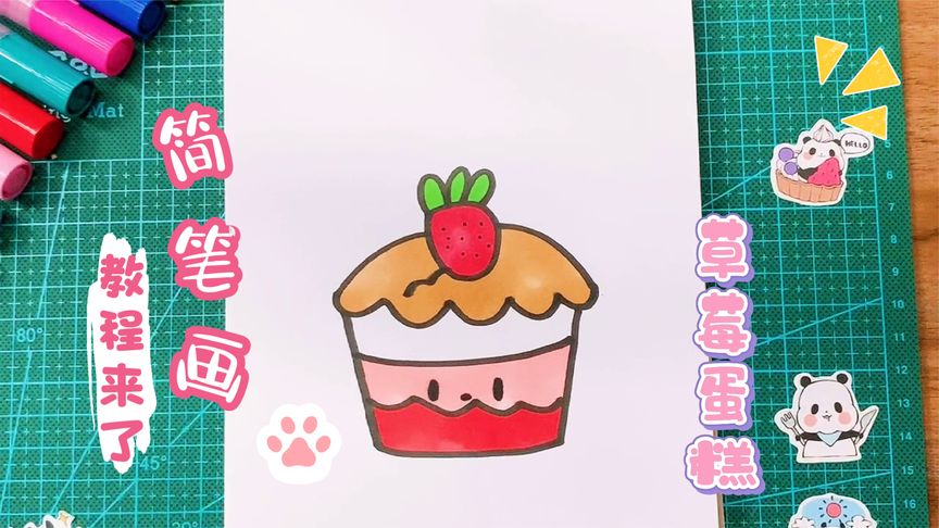 「食物简笔画」教你简单易学的草莓蛋糕画法,一看就会