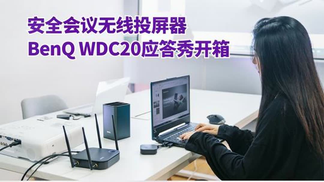 安全会议无线投屏器,BenQ WDC20应答秀开箱