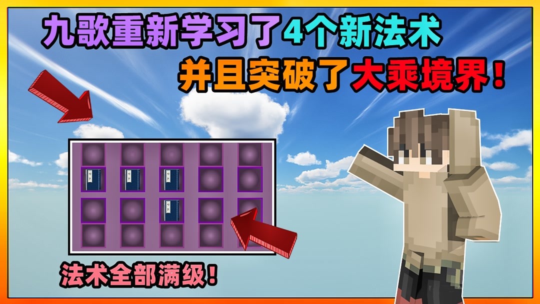 畸变新修仙传说26.九歌重新学习了4个新法术,并突破了大乘究极!