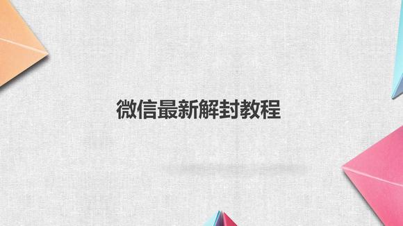 微信最新解封教程