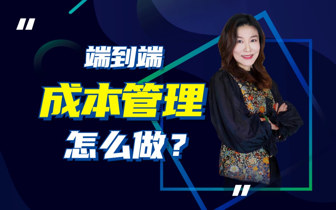 端到端成本管理怎么做?