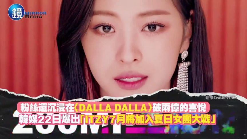 期待!ITZY确定七月底回归!加入夏日女团大战!