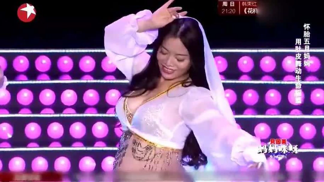 辣妈怀胎五月,上台用肚皮舞动生命的摇篮!满满都是母爱!