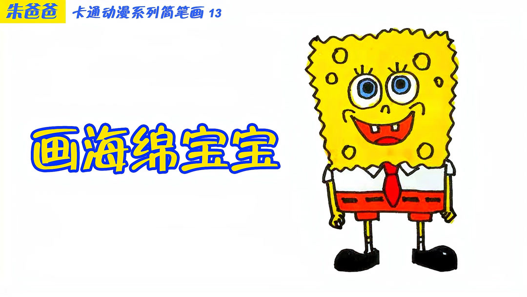 朱爸爸卡通动漫系列简笔画13画海绵宝宝