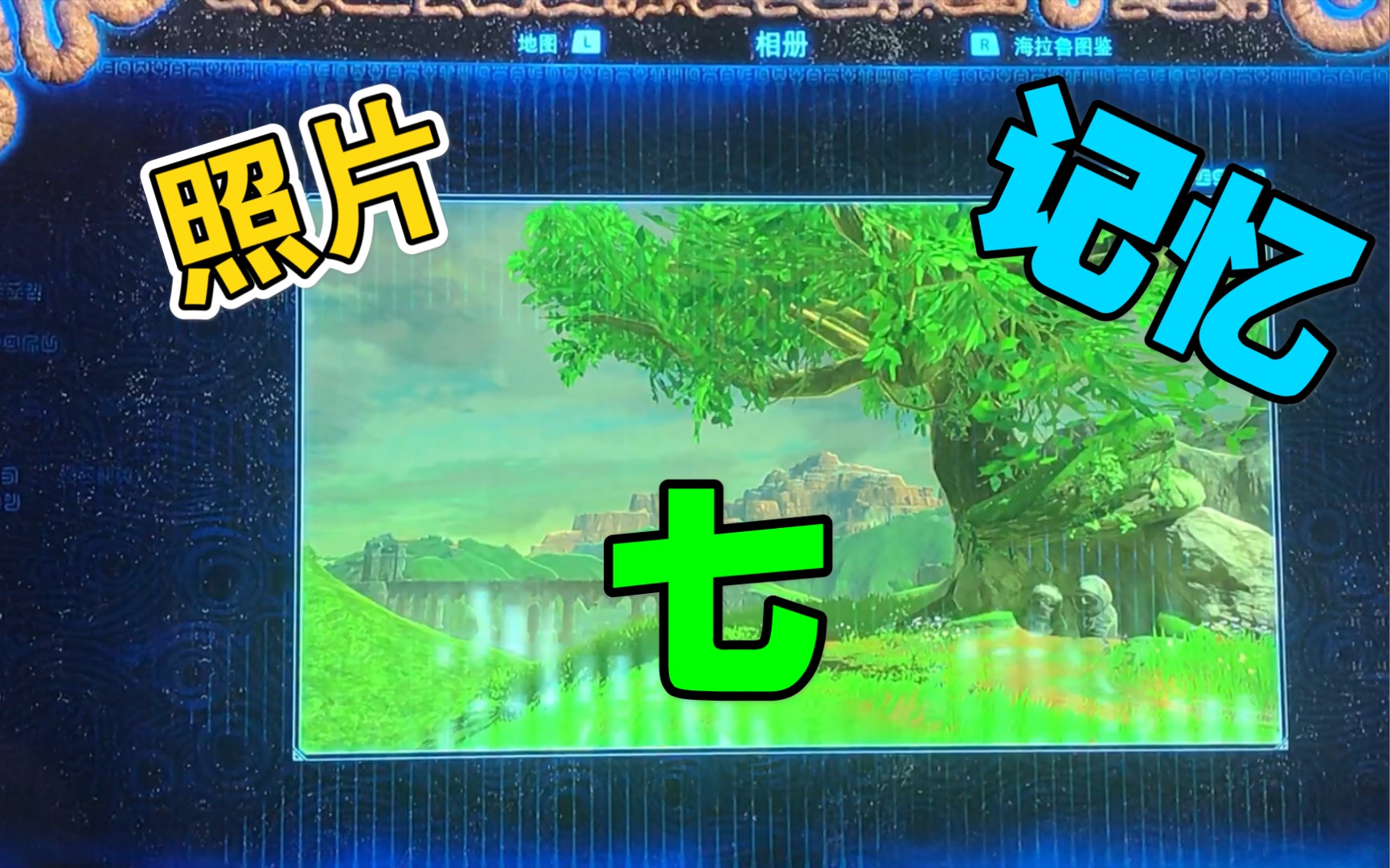 泡泡塞尔达照片里的记忆(七)