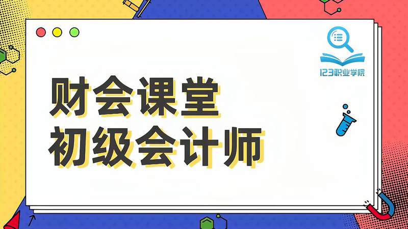 你还在傻傻分不清各种会计科目吗?听这一节课就够了!