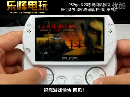 PSPgo 6.20破解 视频教程 需要破解文件的Email至komioliusina.com.c