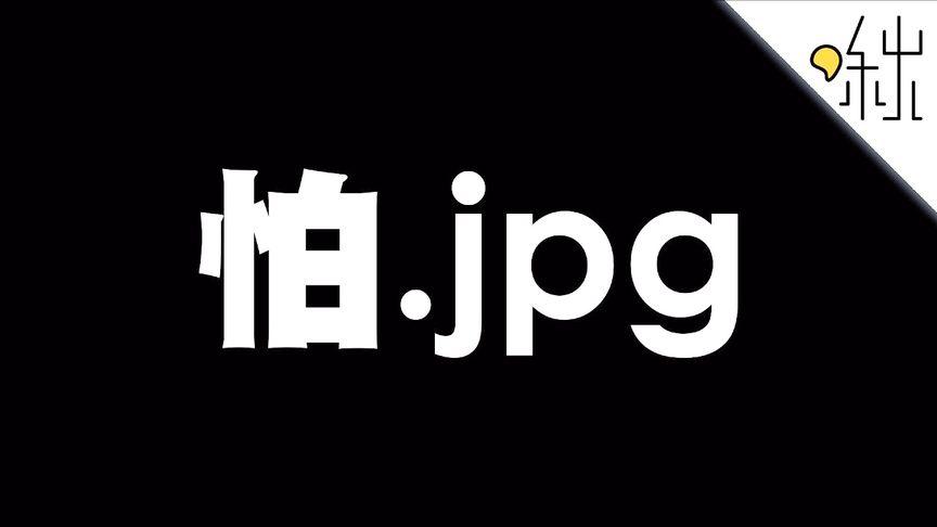 怕.jpg JPEG压缩技术的原理?