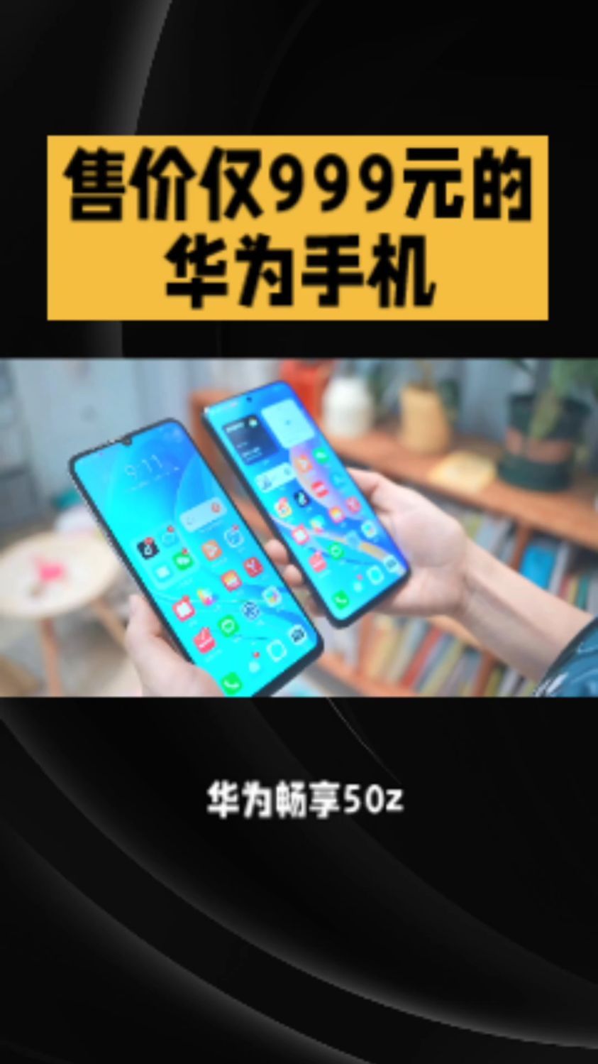 售价仅999元的华为手机!长续航、高清三摄、鸿蒙系统应有尽有!