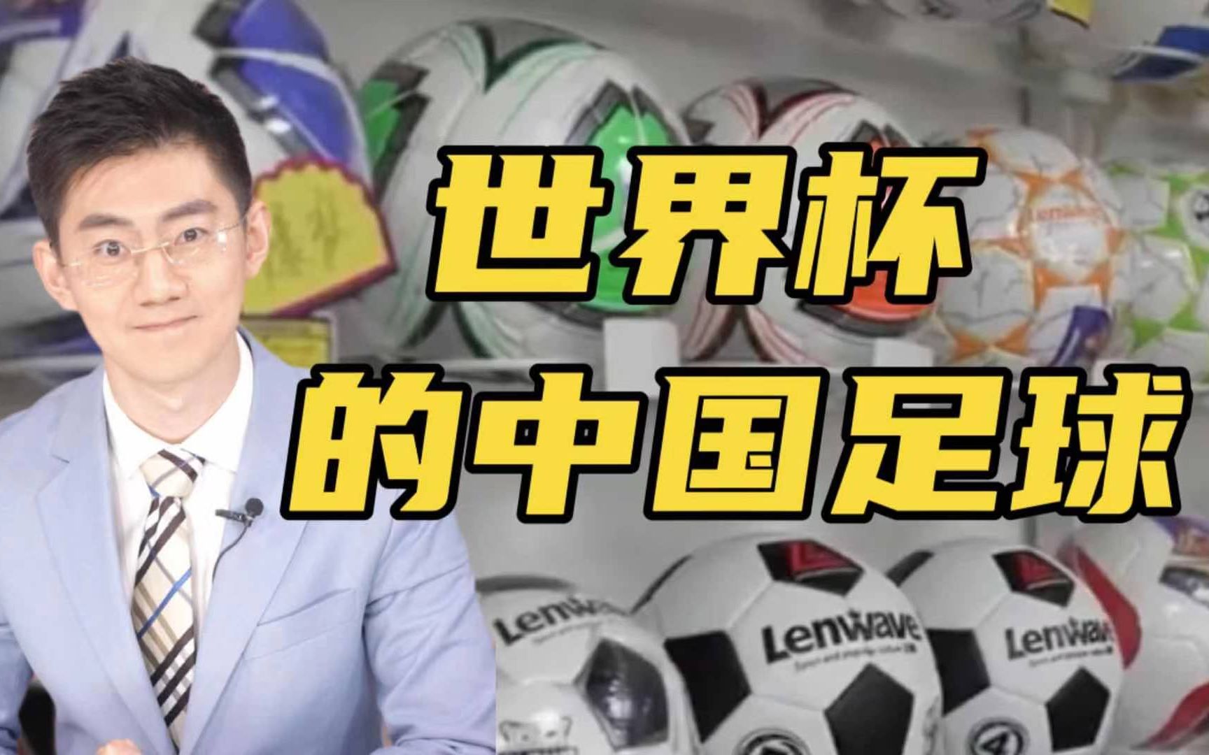 中国足球踢进卡塔尔世界杯?!