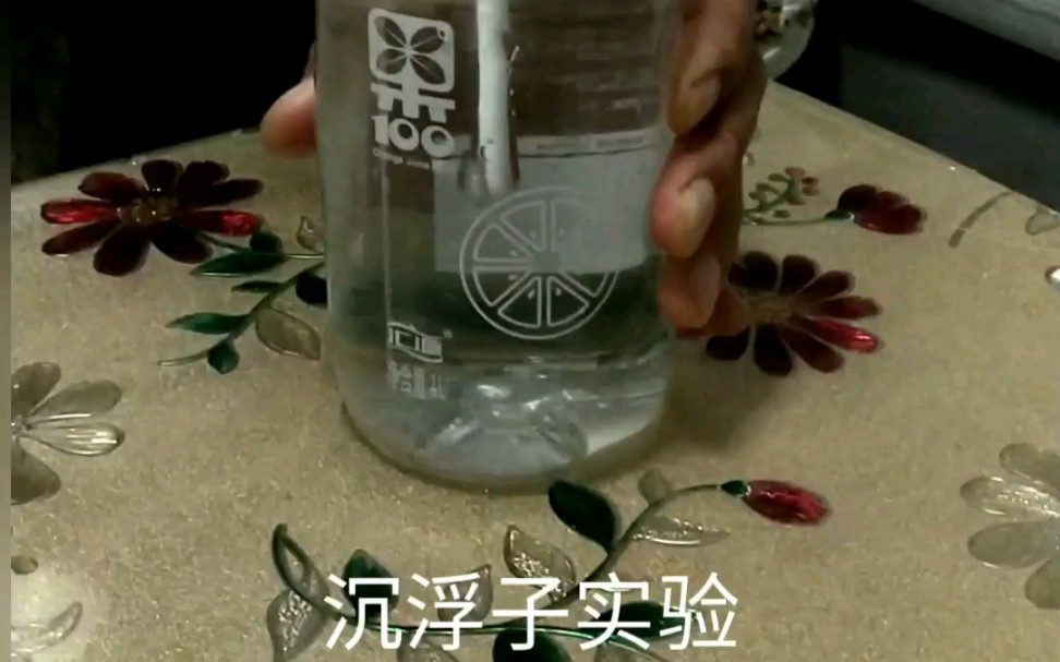 沉浮子实验