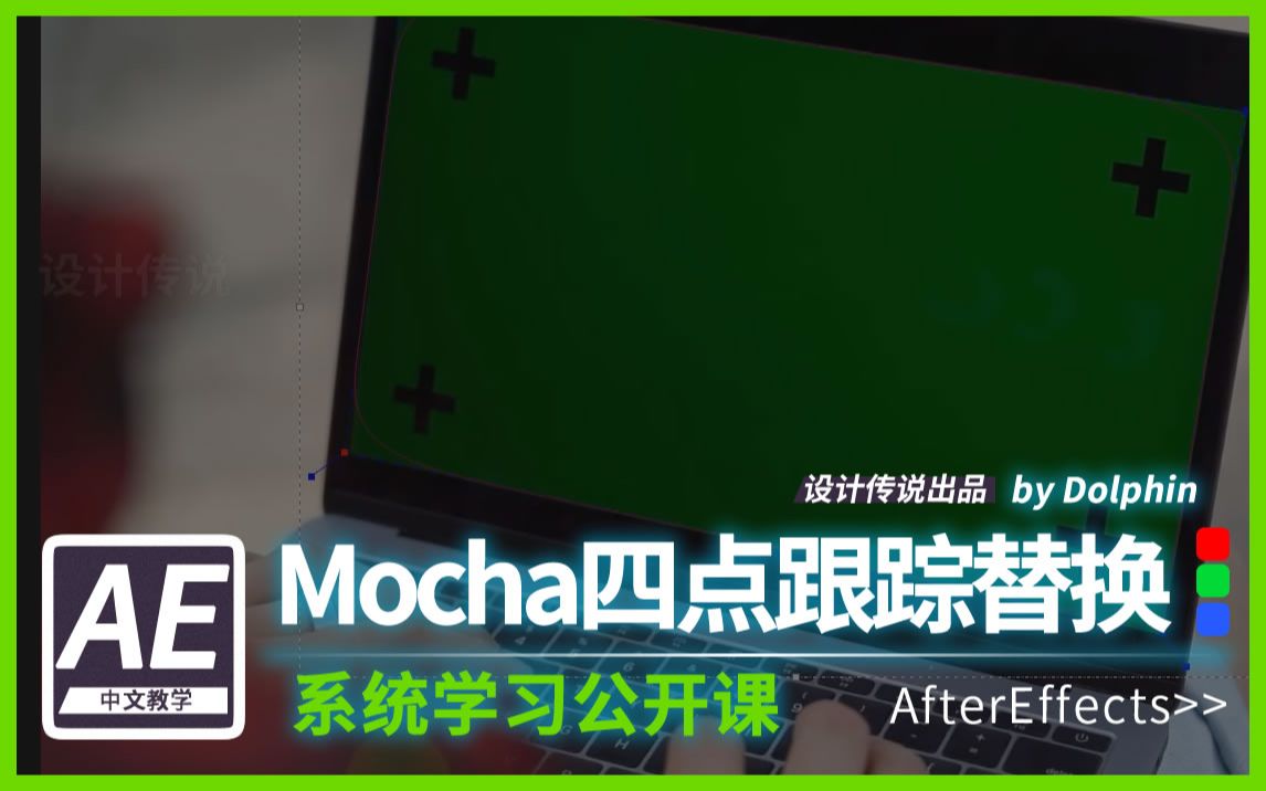 AE公开课_跟踪器_Mocha四点跟踪替换屏幕内容