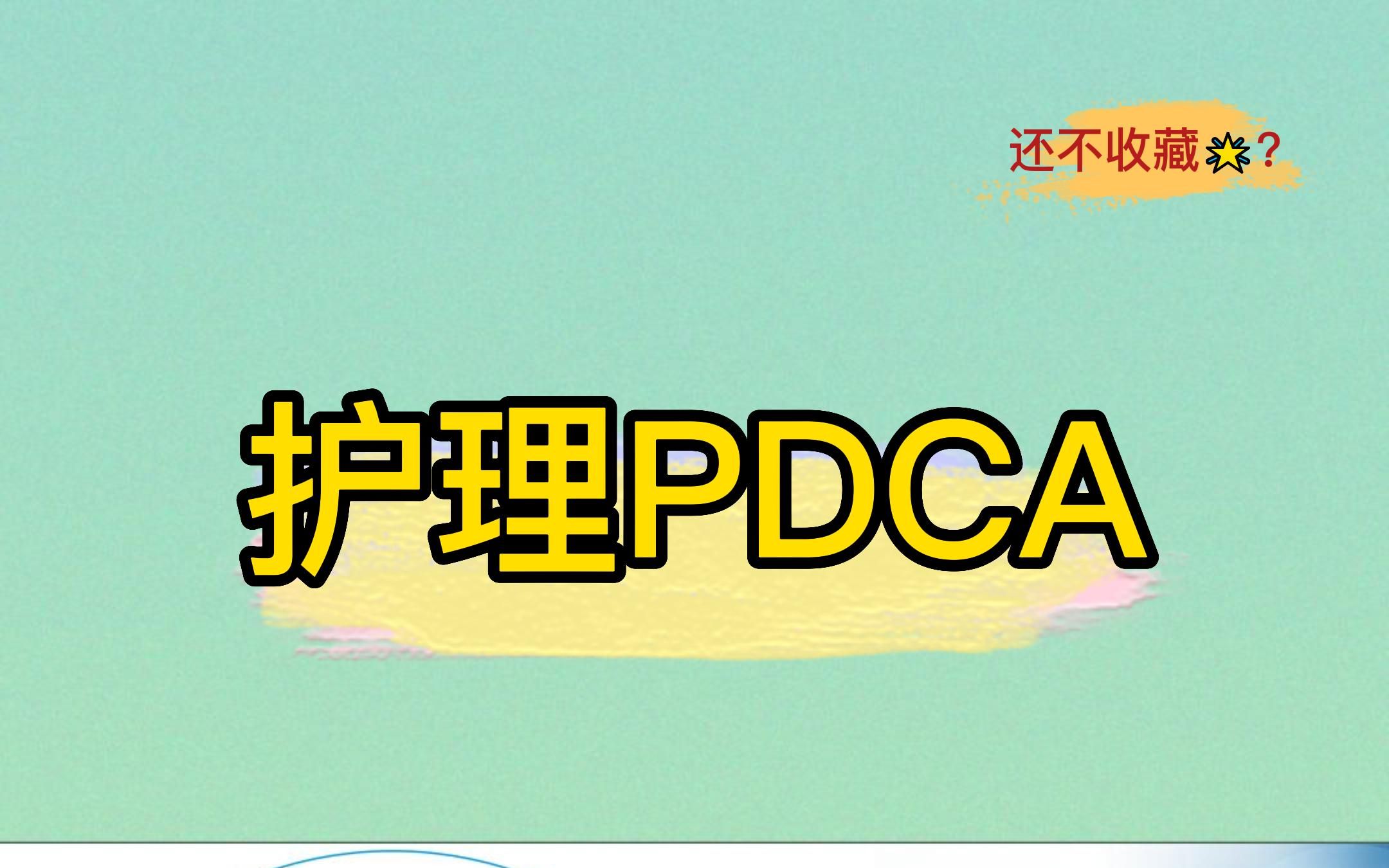 护理PDCA部分案例分享~