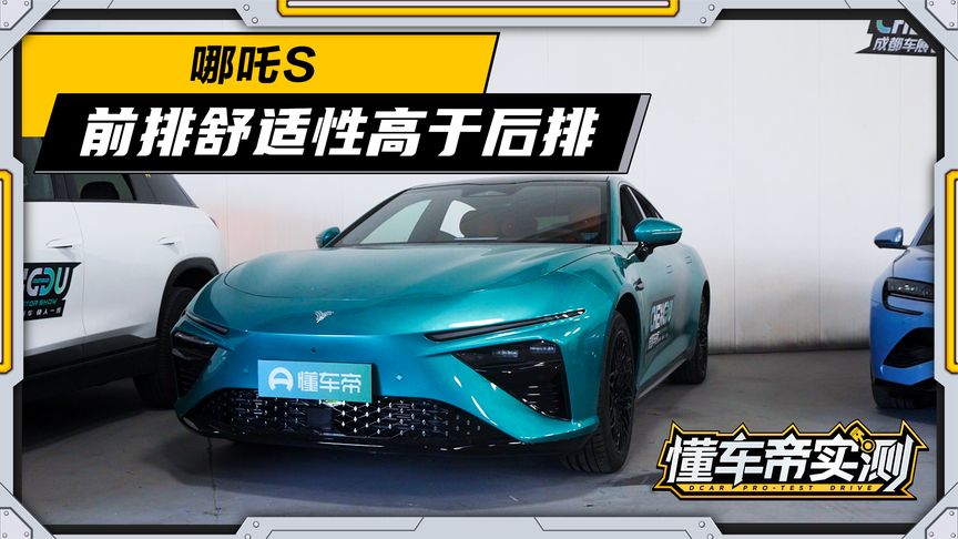 哪吒S空间实测:28万售价看齐汉EV,乘坐舒适性没有超预期表现?