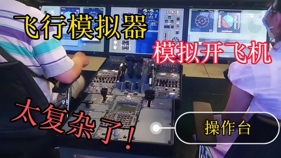 世界智能大会,飞行模拟器,看这复杂的控制台,还没飞就晕了