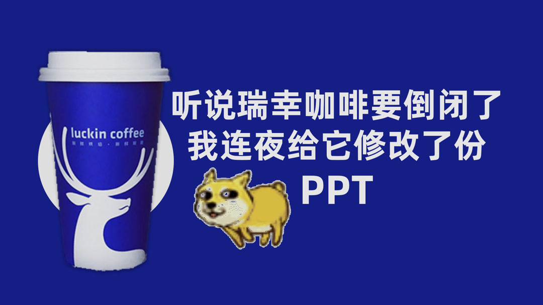 听说瑞幸咖啡要倒闭了,我连夜给它修改了份PPT